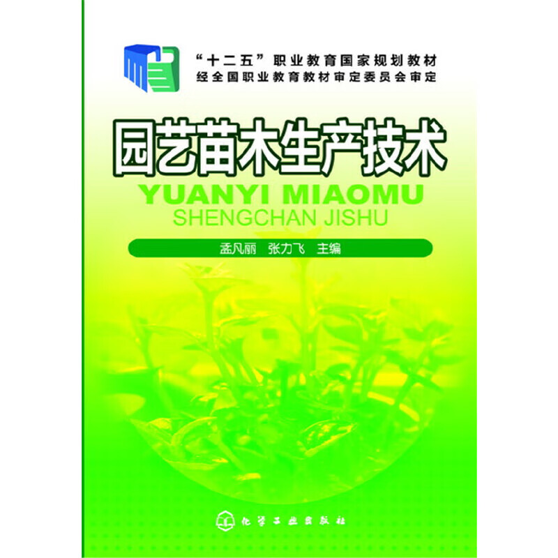 园艺苗木生产技术(孟凡丽)