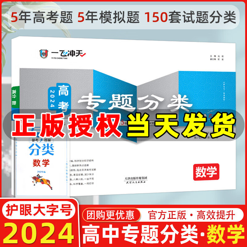 【科目自选】2024版一飞冲天高考专题分类数学英语语文物理化学生物政治历史地理2024天津高考专项训练一轮总复习一飞冲天 【现货2024版】高考专题分类 数学