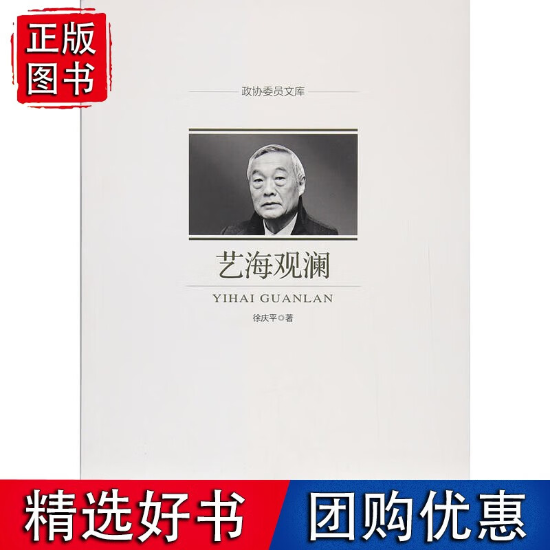 艺海观澜（政协委员文库）