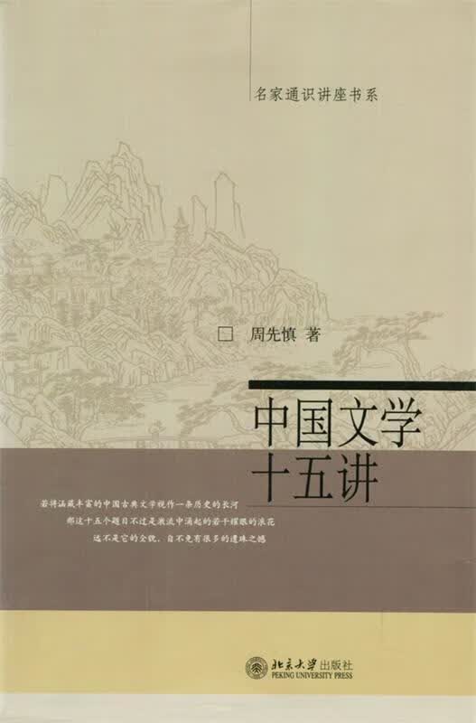中国文学十五讲