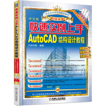 快速实例上手 AutoCAD结构设计教程