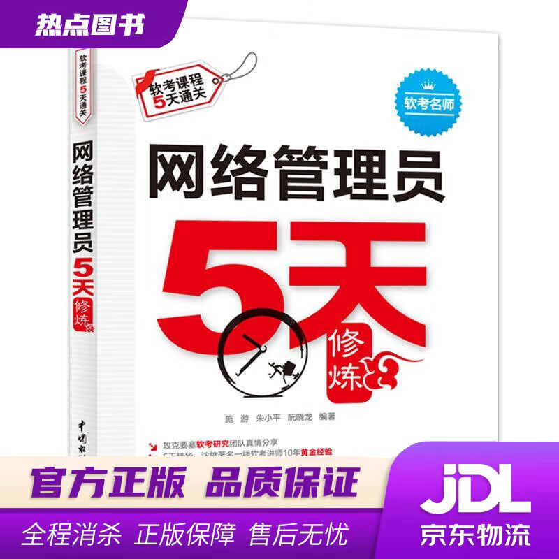 网络管理员5天修炼 施游朱小平 水利水电出版社