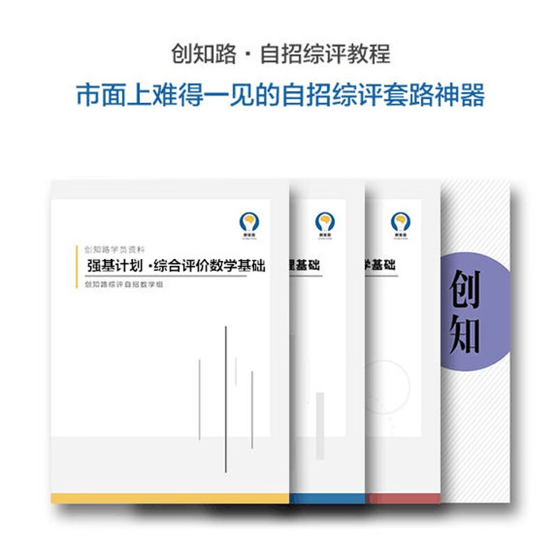 创知路 强基计划综合评价 数学基础 物理基础 化学基础 历史教程 强基综评全套4本