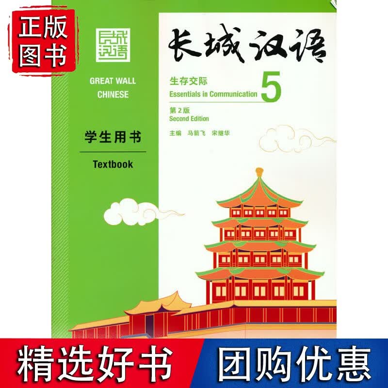 长城汉语(生存交际)(5)(学生用书)(第2版)