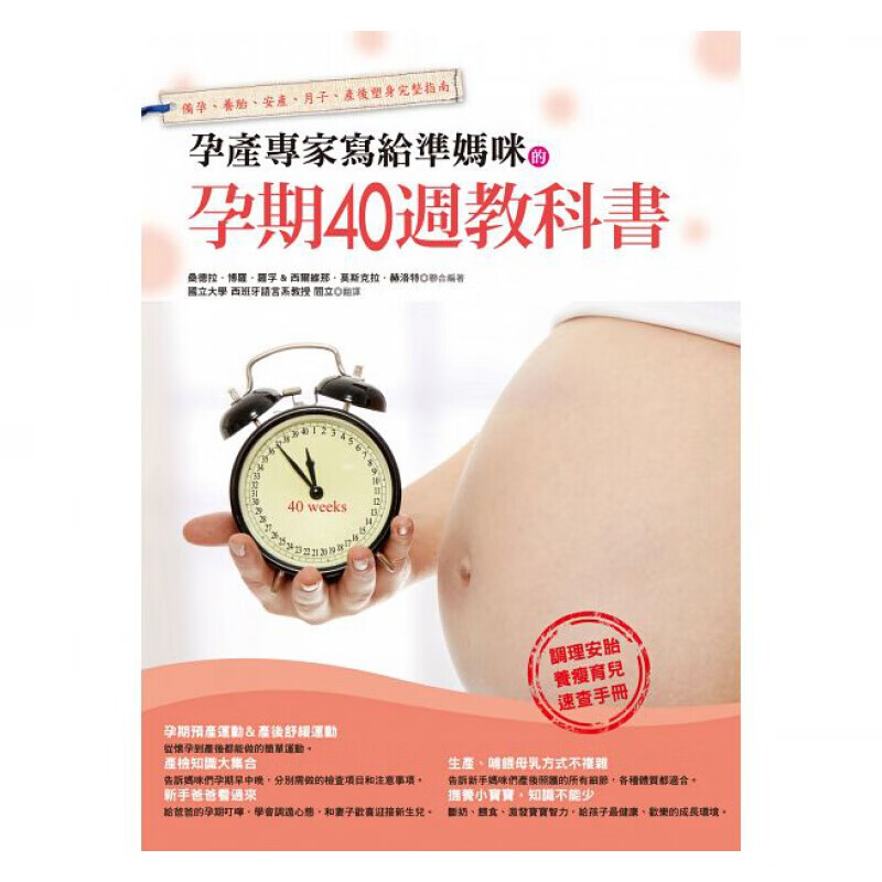 台版 孕产专家写给准妈咪的孕期40周教科 备孕养胎安产月子产后塑身完整指南育儿知识