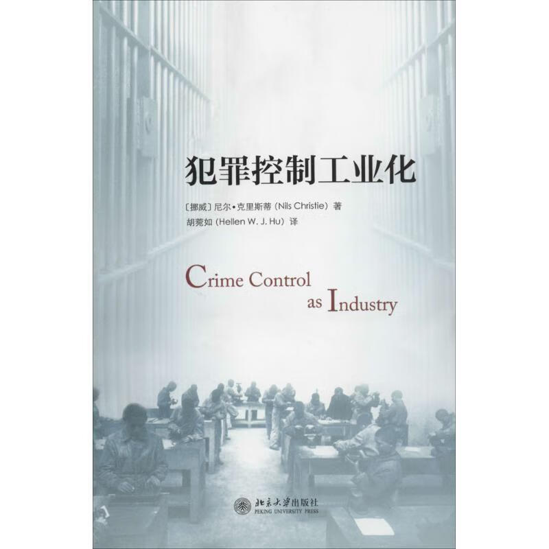 犯罪控制工业化