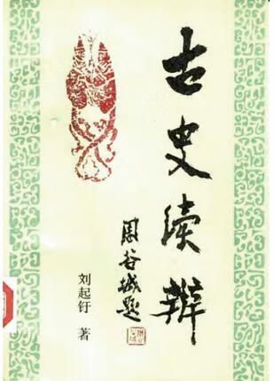 古史续辨【好书】