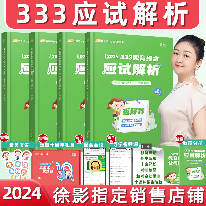 多样赠品】2024考研 凯程333教育综合应试解析真题汇编框架笔记 2 [现货]2024徐影333应试解析