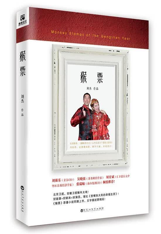 猴票 刘杰 百花洲文艺出版社