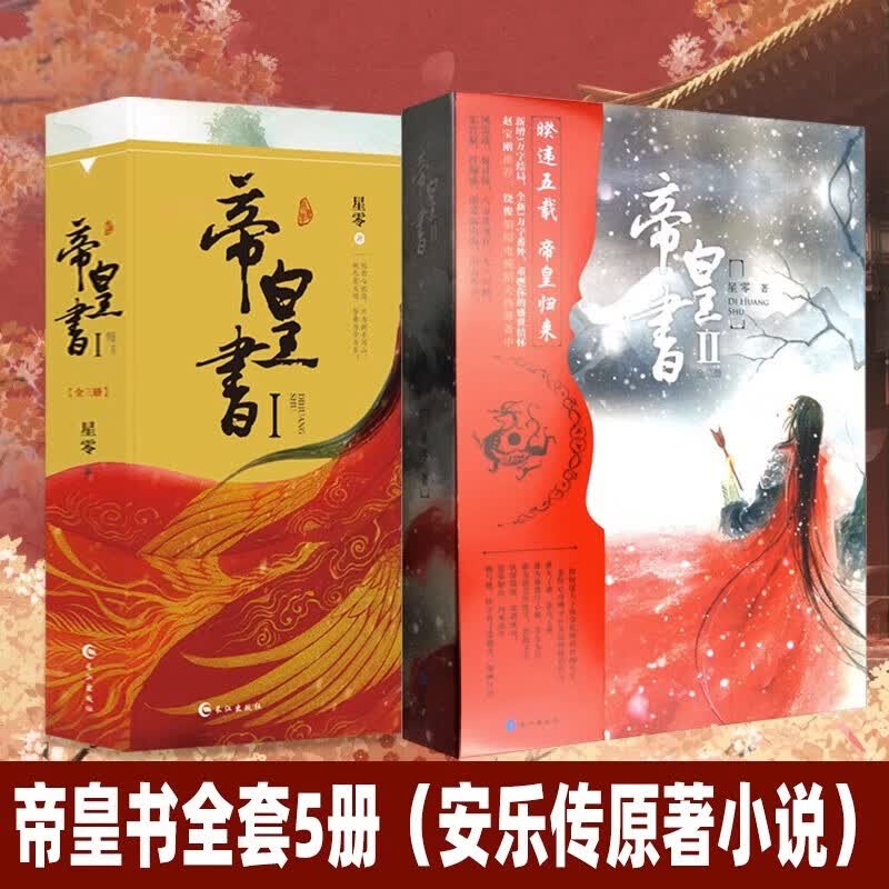帝皇书小说全套5册1+2 安乐传原著小说 古风人气作家星零著 1为预售晋南世家贵女帝梓元杀伐决断帝皇韩烨 迪丽热巴龚俊主演影视剧