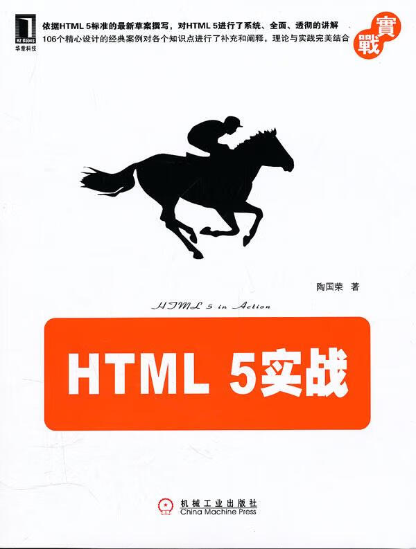 HTML 5实战 陶国荣著 机械工业出版社
