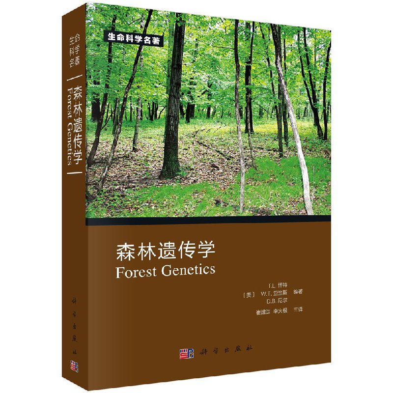 森林遗传学/科学出版社