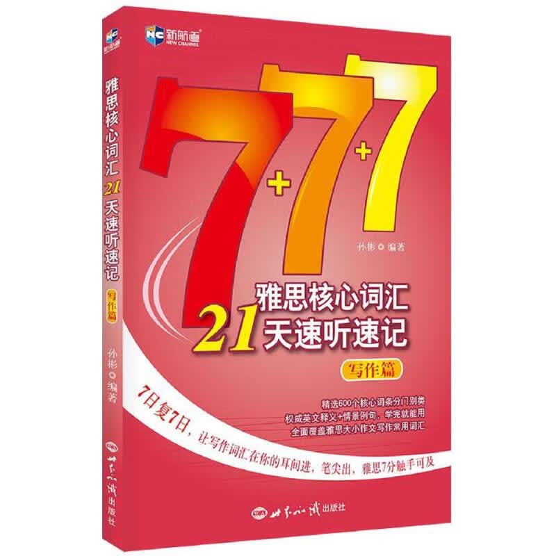 雅思核心词汇21天速听速记.写作篇写作篇