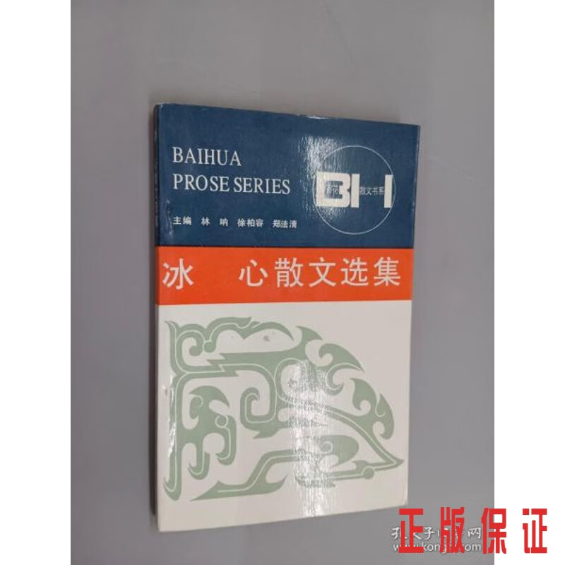 保证 可开发票！！冰 心散文选集