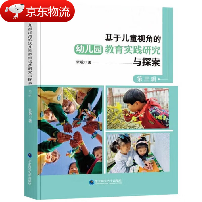 【现货速发】基于儿童视角的幼儿园教育实践研究与探索 幼儿园教师用书学前教育幼教书籍 基于儿童视角的幼儿园教育实践研究与探索