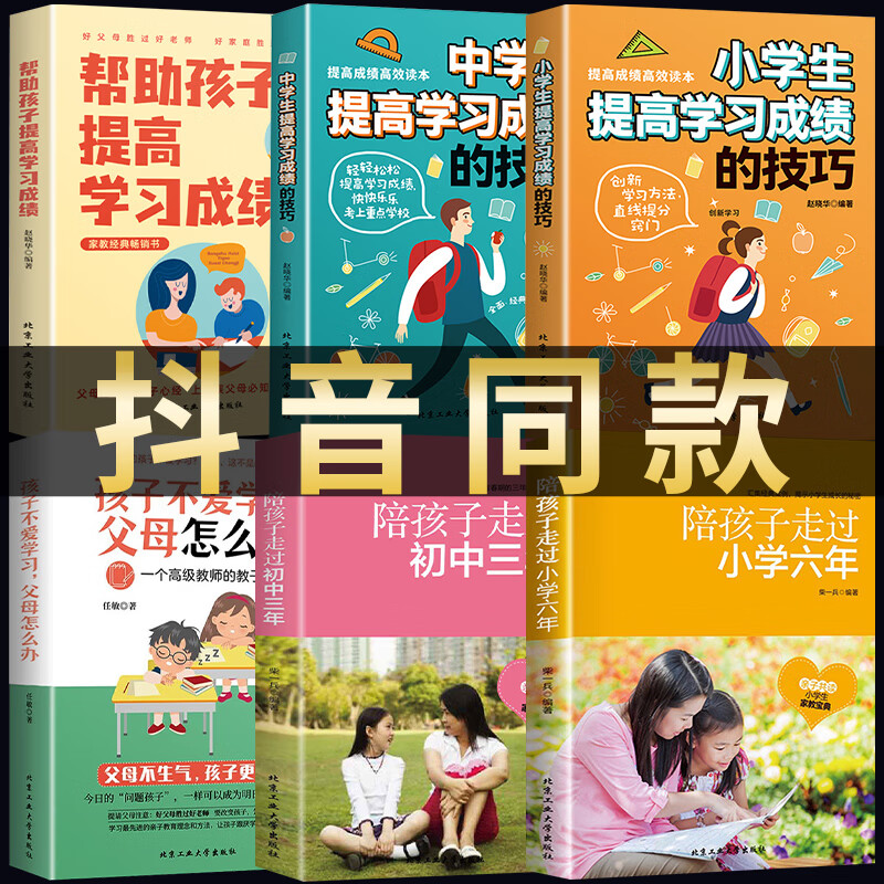 孩子为你自己读书 陪孩子走过小学六年6年初中三年49天成为小学霸高效学习等你在清华北大青春家庭教育孩 全6册 陪孩子走过小学六年【掌柜推荐】