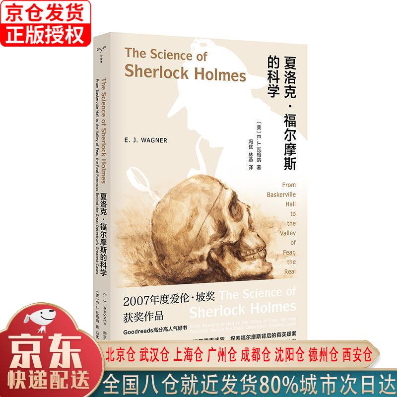 【新华全新书籍】守望者:夏洛克·福尔摩斯的科学 [美]E.J.瓦格纳 南京大学出版社