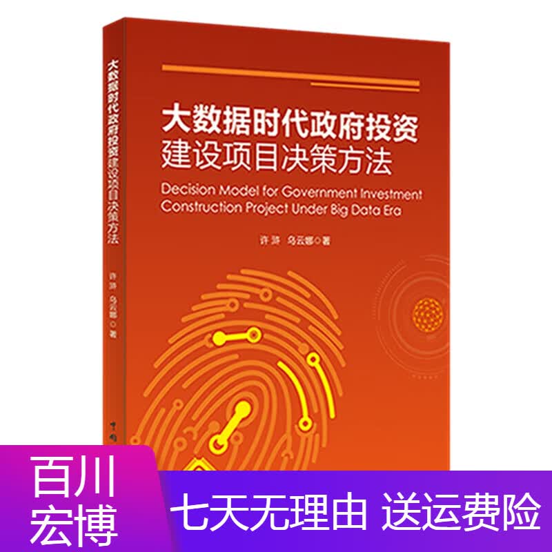 建筑图书大数据时代政府投资建设项目决策方法 政府投资建设项目大数据决策方