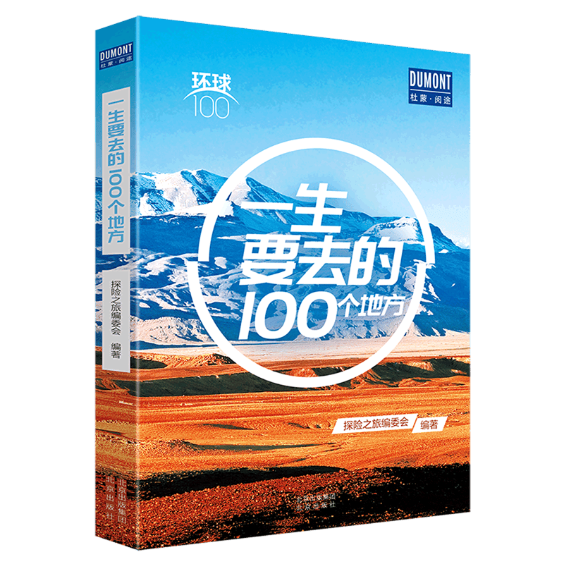 一生要去的100个地方/环球100