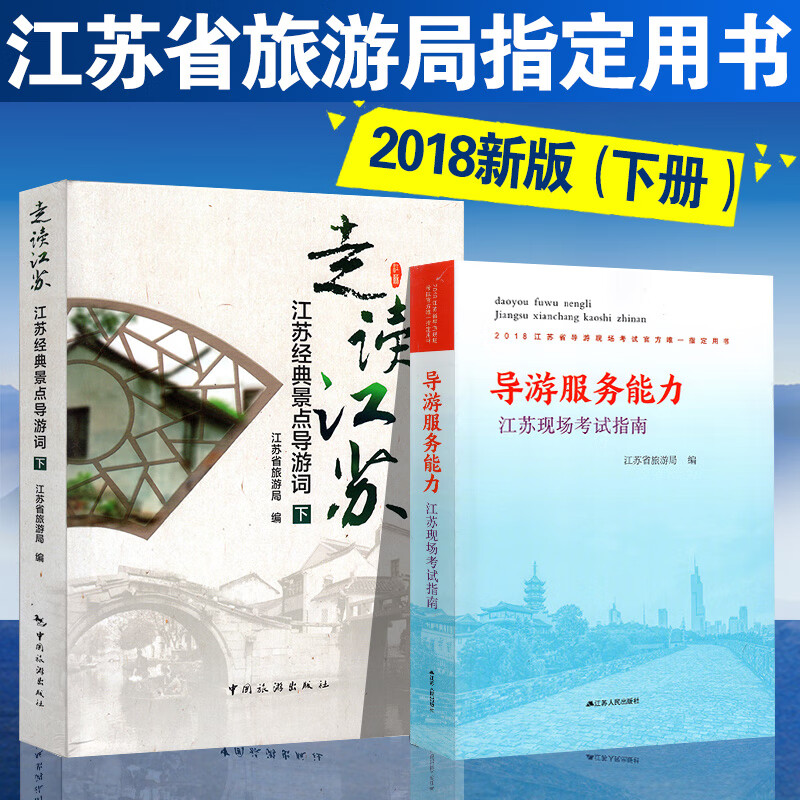 备考2022 走读江苏下册+导游服务能力江苏 现场考试指南 经典景点导游词 江苏省导游人员现场考试手册 江苏省旅游局官方指定用书