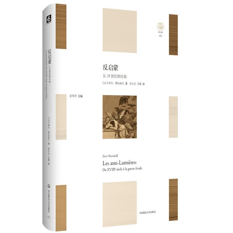反启蒙：从18世纪到冷战（轻与重）