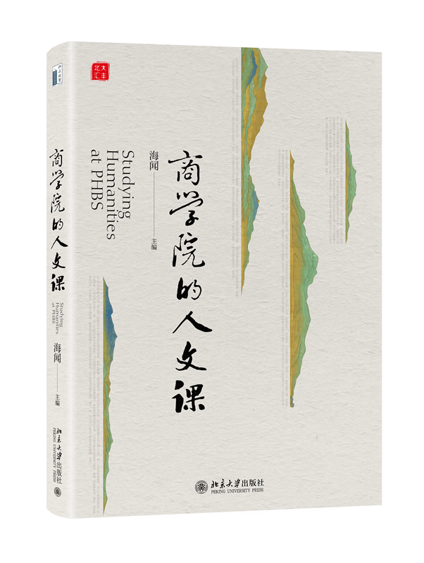 商学院的人文课