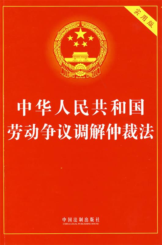 中华人民共和国劳动争议调解仲裁法
