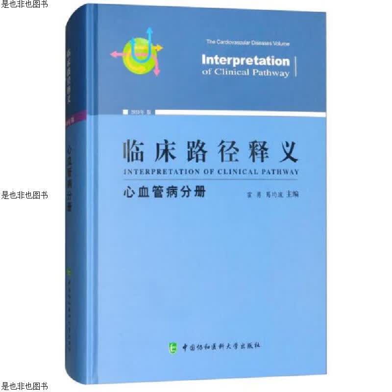 临床路径释义：心血管病分册(2018年版)