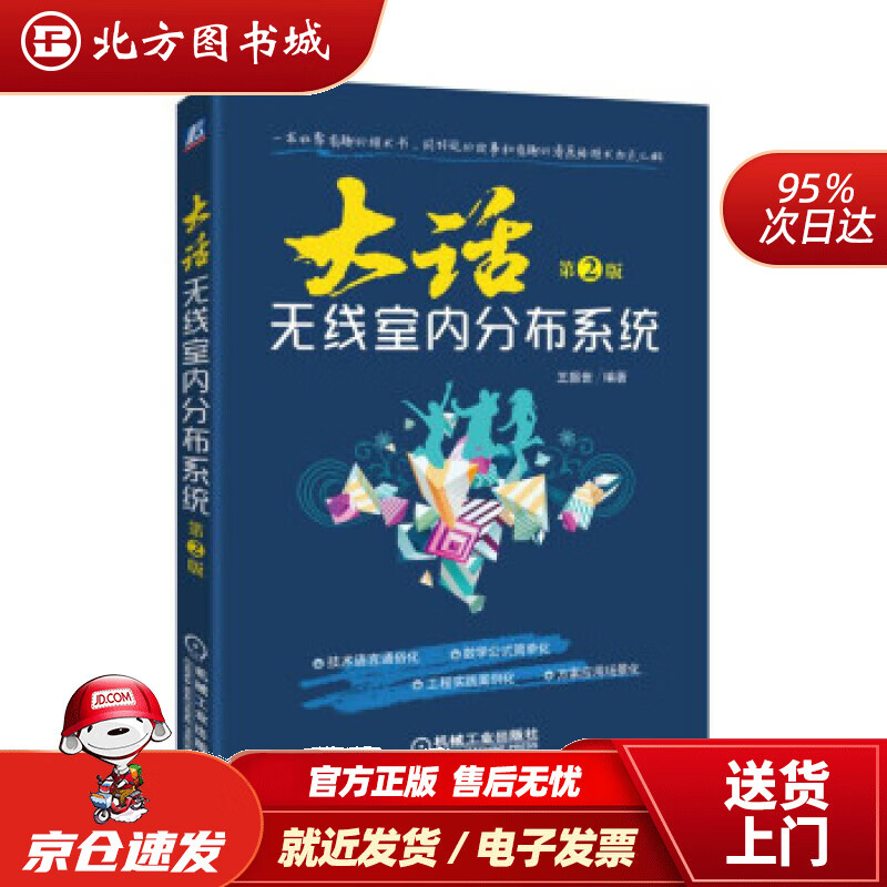 【现货】大话无线室内分布系统王振世著机械工业出版社 北方图书城