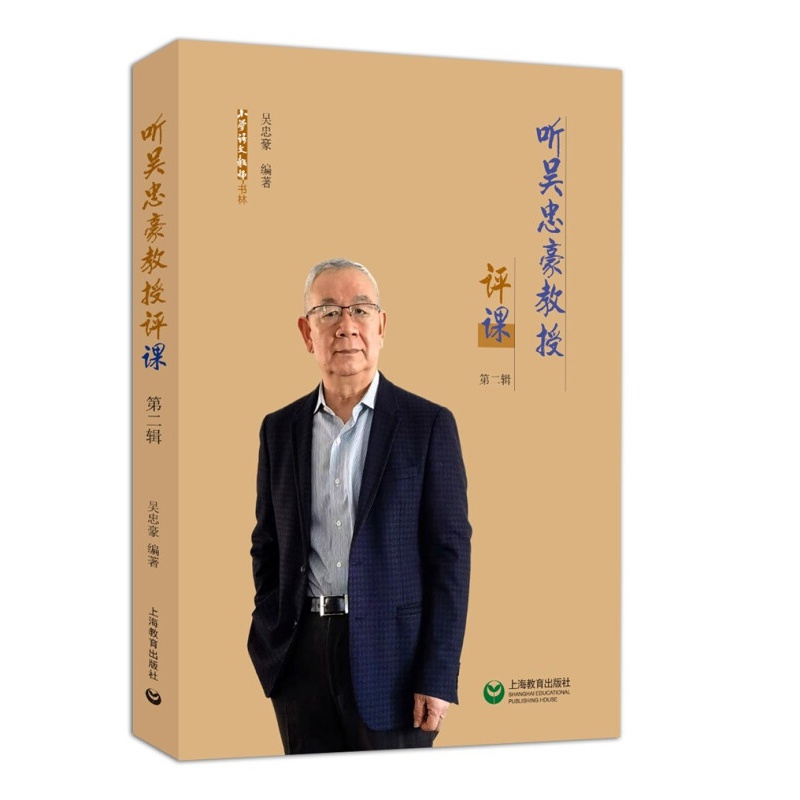 好好好听吴忠豪教授评课（第二辑）好好好
