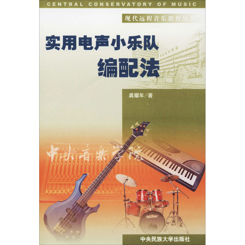 实用电声小乐队编配法
