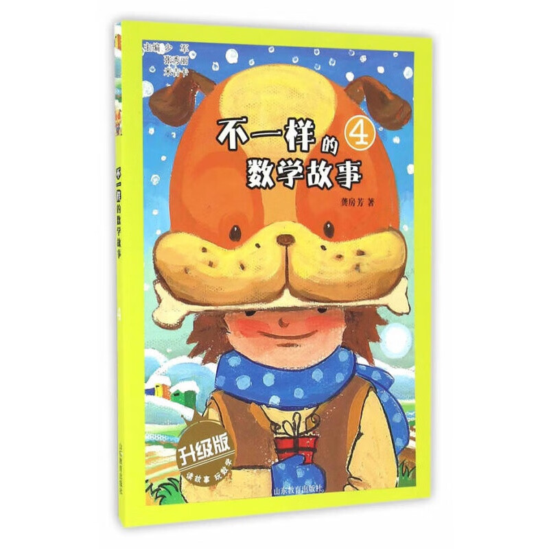 不一样的数学故事 【全套6册】升级版 123456册米吉卡等 小学生 9-10-12岁 二三四五年级 数学故事书集 假期 不一样的数学故事4