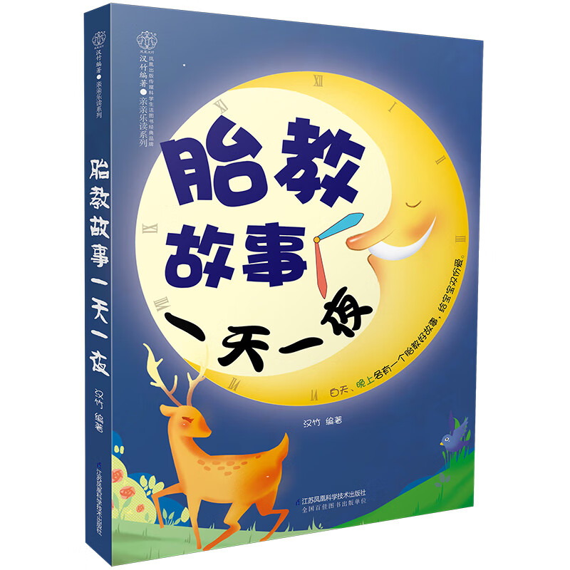 胎教故事一天一夜（汉竹）
