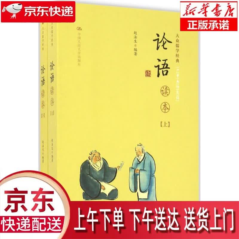 【全新送货上门】《论语》读本（上下册）（大众儒学经典） 赵法生 著 中国人民大学出版社