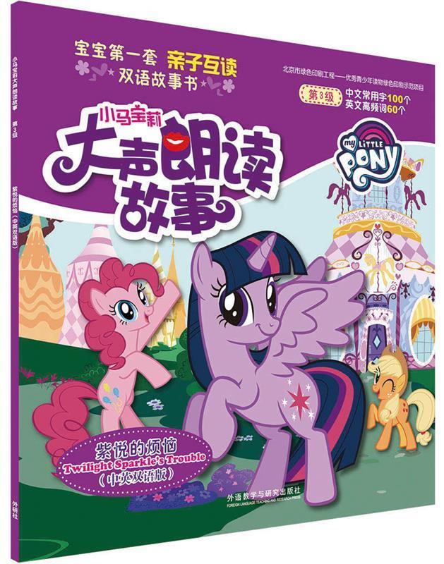 ！ 小马宝莉大声朗读故事:紫悦的烦恼 9787513592659 美国孩之宝公司 外语教学与研究
