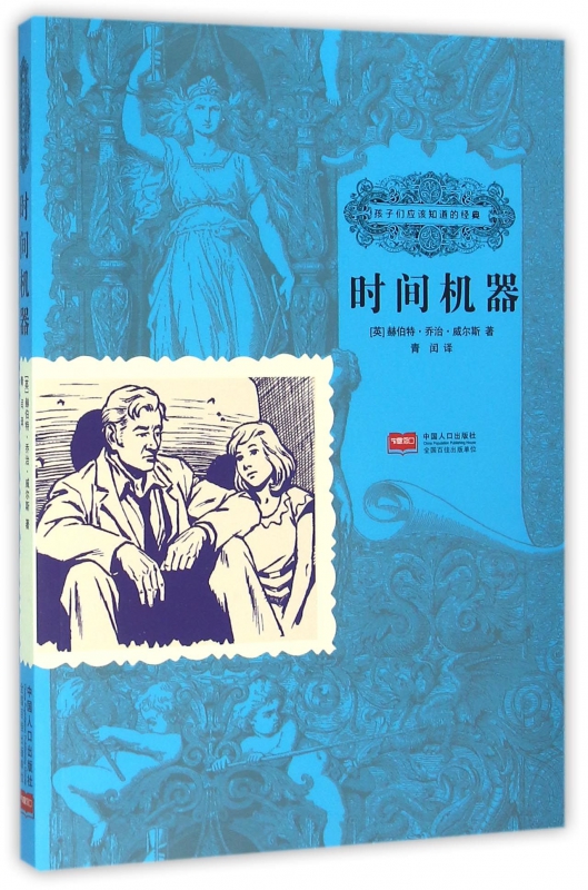 时间机器/孩子们应该知道的经典