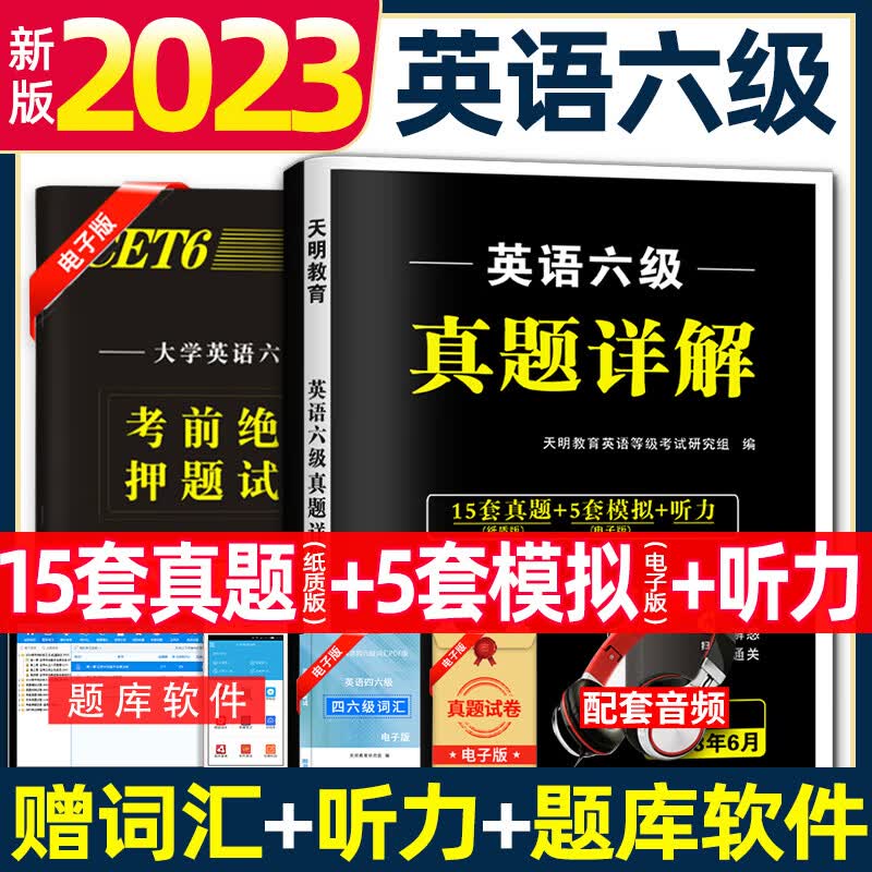 备考2023年英语六级历年真题试卷考试大学生六级词汇书四级考试复习资料逐句精解听力阅读理解作文专项训练单词乱序版教材12月6级