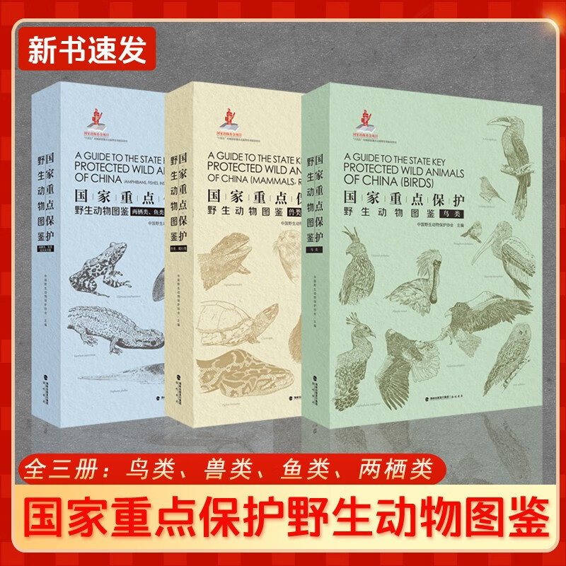 现货速发官方 国家重点保护野生动物图鉴全3册 鸟类兽类爬行类两栖类鱼类昆虫等收录980种和8类国家重点保护野生动物 海峡书局 全套-国家重点保护野生动物图鉴（全3册）