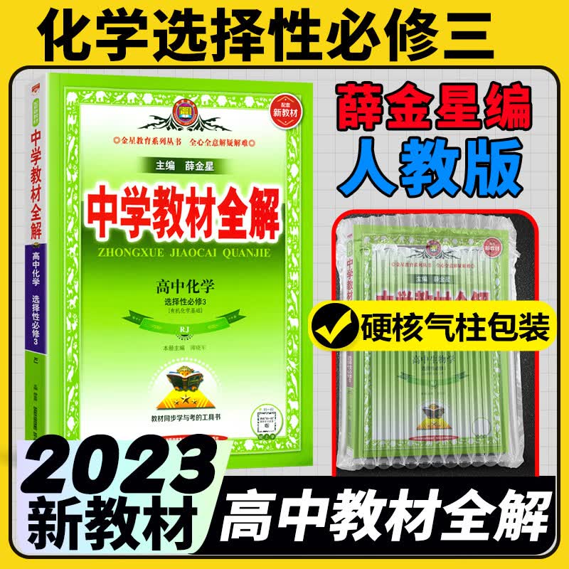 2023高二教材全解高中选择性必修二三人教版新教材薛金星全解选修二三课本同步讲解教材同步辅导 选修三化学人教
