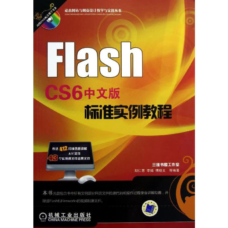 Flash CS6中文版标准实例教程