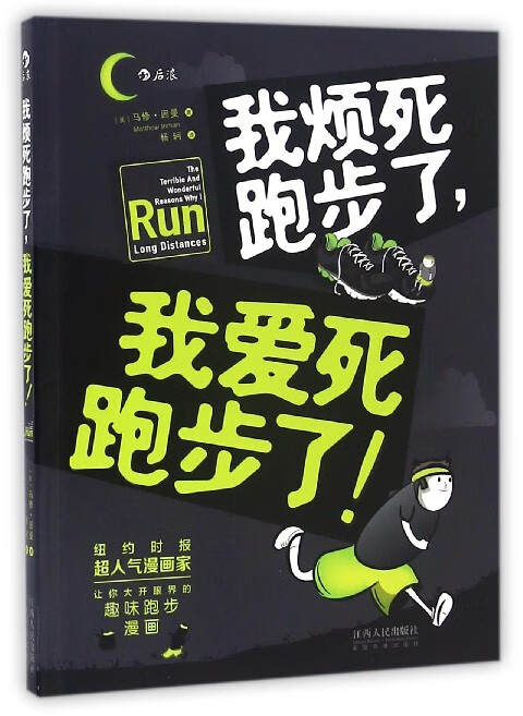 我烦死跑步了我爱死跑步了
