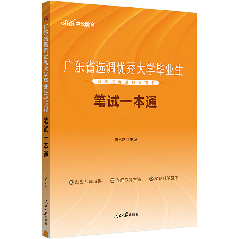 中公教育2024广东省选调优秀大学毕业生到基层考试用书：笔试一本通
