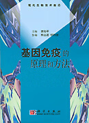 基因免疫的原理和方法 姜勋平 主编