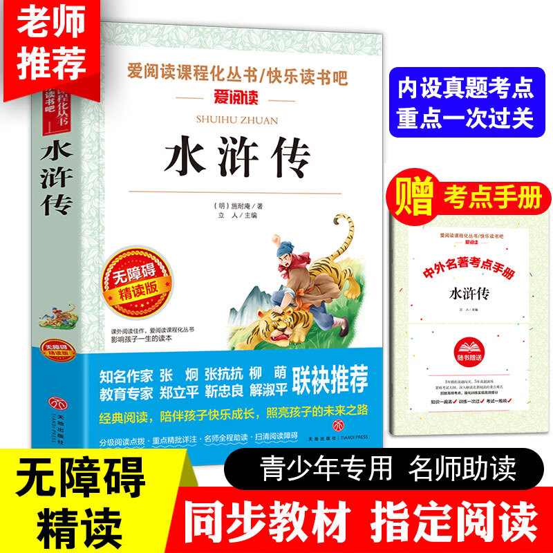 【送考点手册】西游记原著小学生版五六年级 少儿童版完整版吴承恩人教版必读课外书四大名著快乐读书吧 水浒传【送考点手册】
