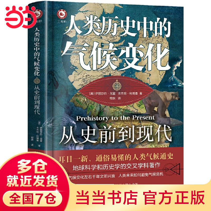 人类历史中的气候变化：从史前到现代