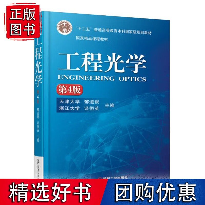 工程光学 第4版