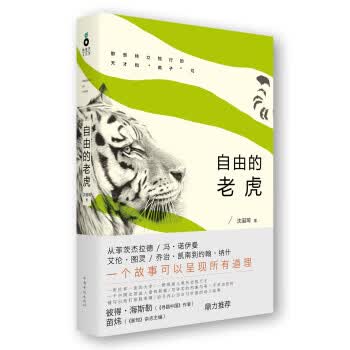 自由的老虎 沈诞琦 著【书】
