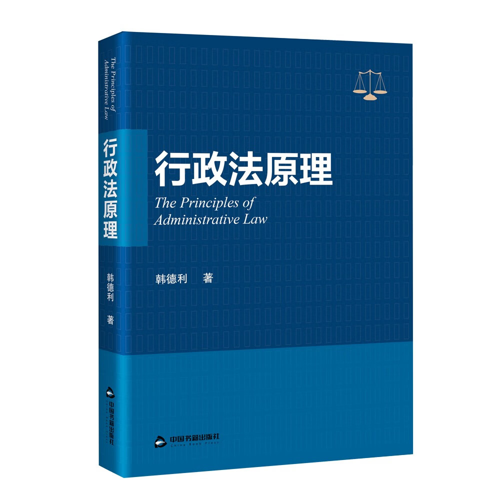 （包邮）行政法原理9787506892032