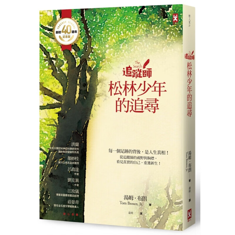 台版 追踪师 松林少年的追寻 Tracker School创校40周年纪念版 中国