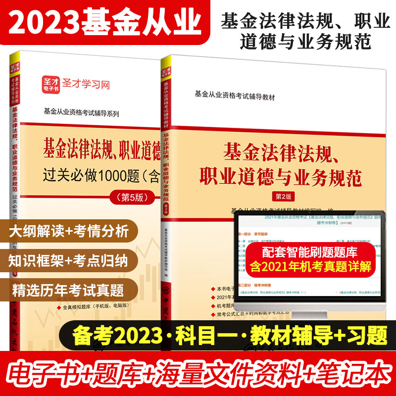 备考2023基金从业资格考试科目一二1+2法律法规职业道德与业务规范证券投资基金基础知识辅导教材过关题机考题库高频考点含2021年真题圣才 科目1 辅导教材+过关题